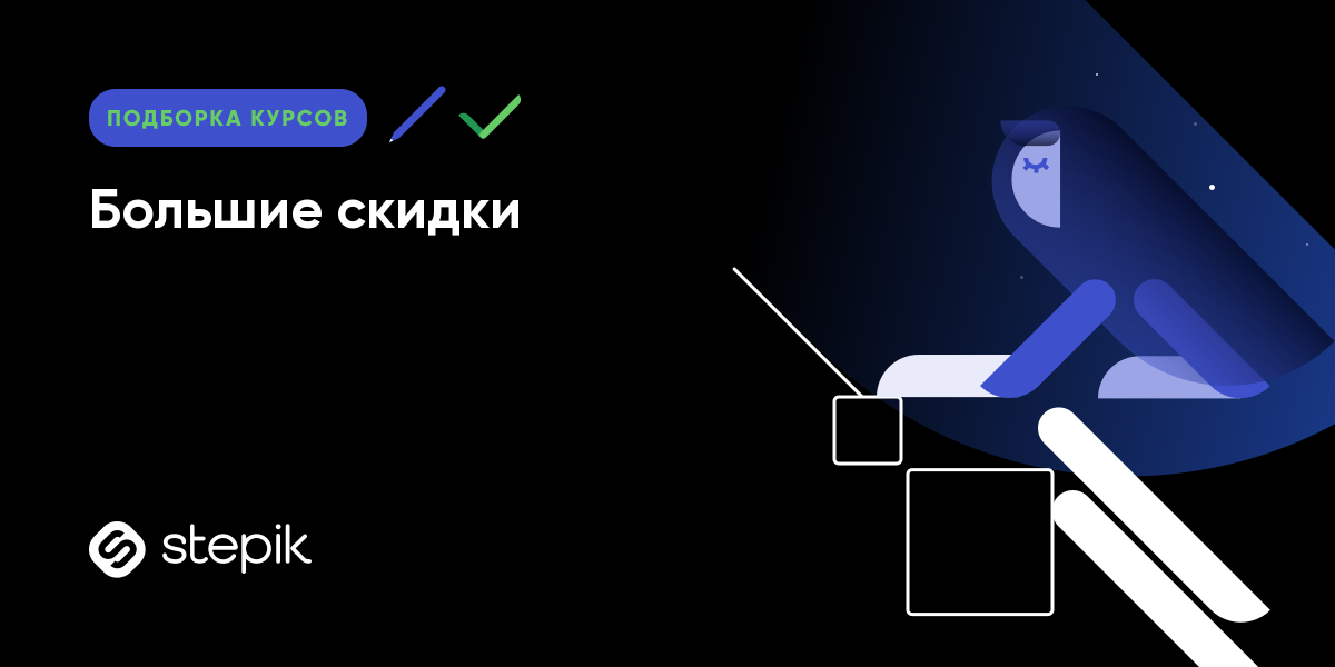 Большие скидки — Каталог — Stepik