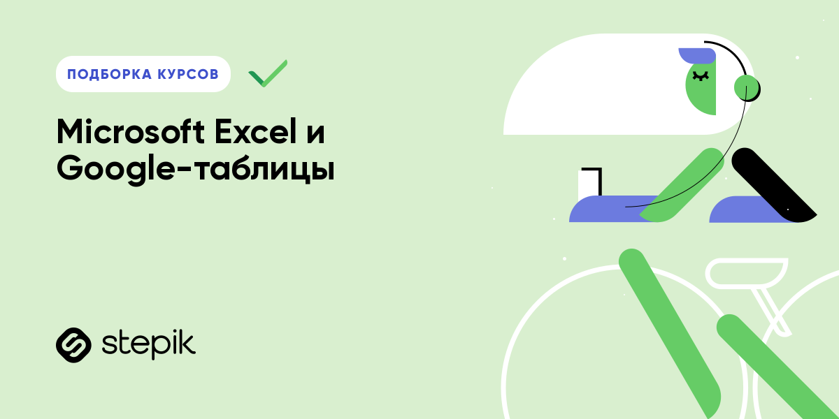 Microsoft Excel и Google-таблицы — Каталог — Stepik