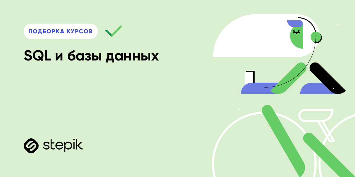 SQL — Каталог — Stepik