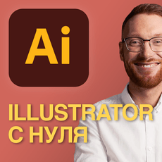 Adobe Illustrator 2022 - с нуля до результата — Stepik