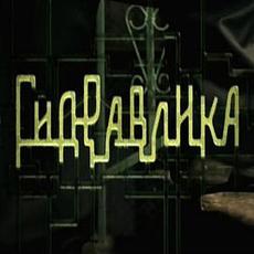 Гидравлика — Stepik