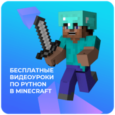 Программирование на Python в игре Minecraft — Stepik