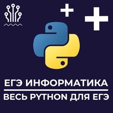 ЕГЭ Информатика 2023 - Весь Python Для ЕГЭ — Stepik