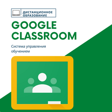 Организация ДО: Google Classroom — Stepik